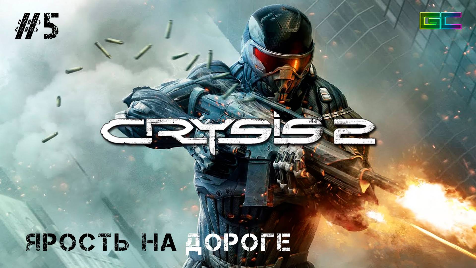 CRYSIS 2 | Gameplay | #Part5 | Без комментариев