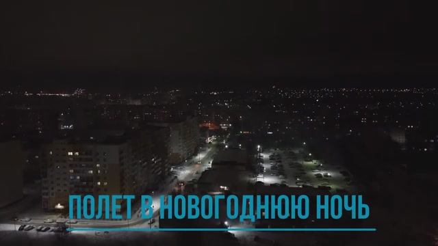 Полет в Новогоднюю ночь