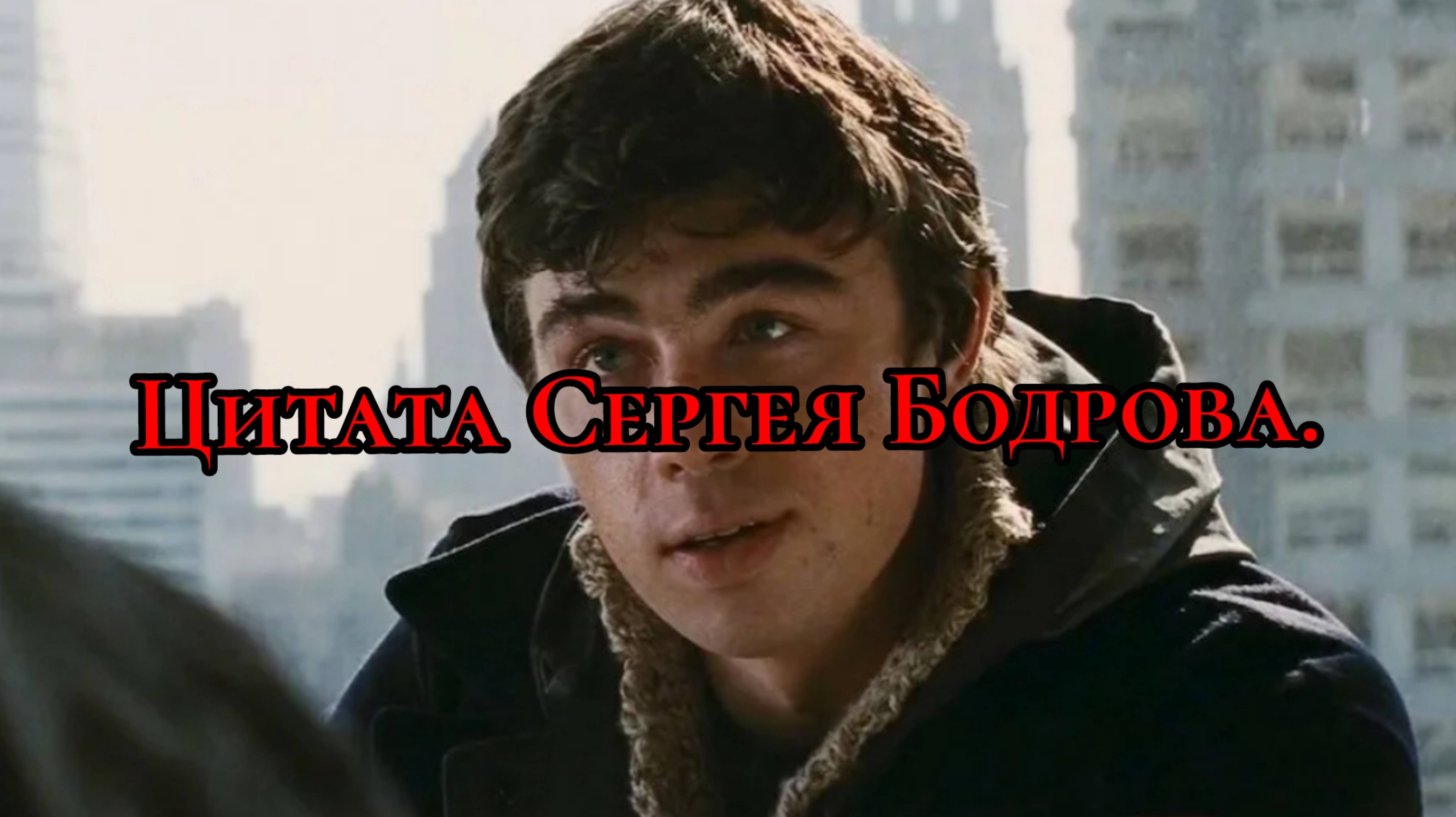 Цитата Сергея Бодрова