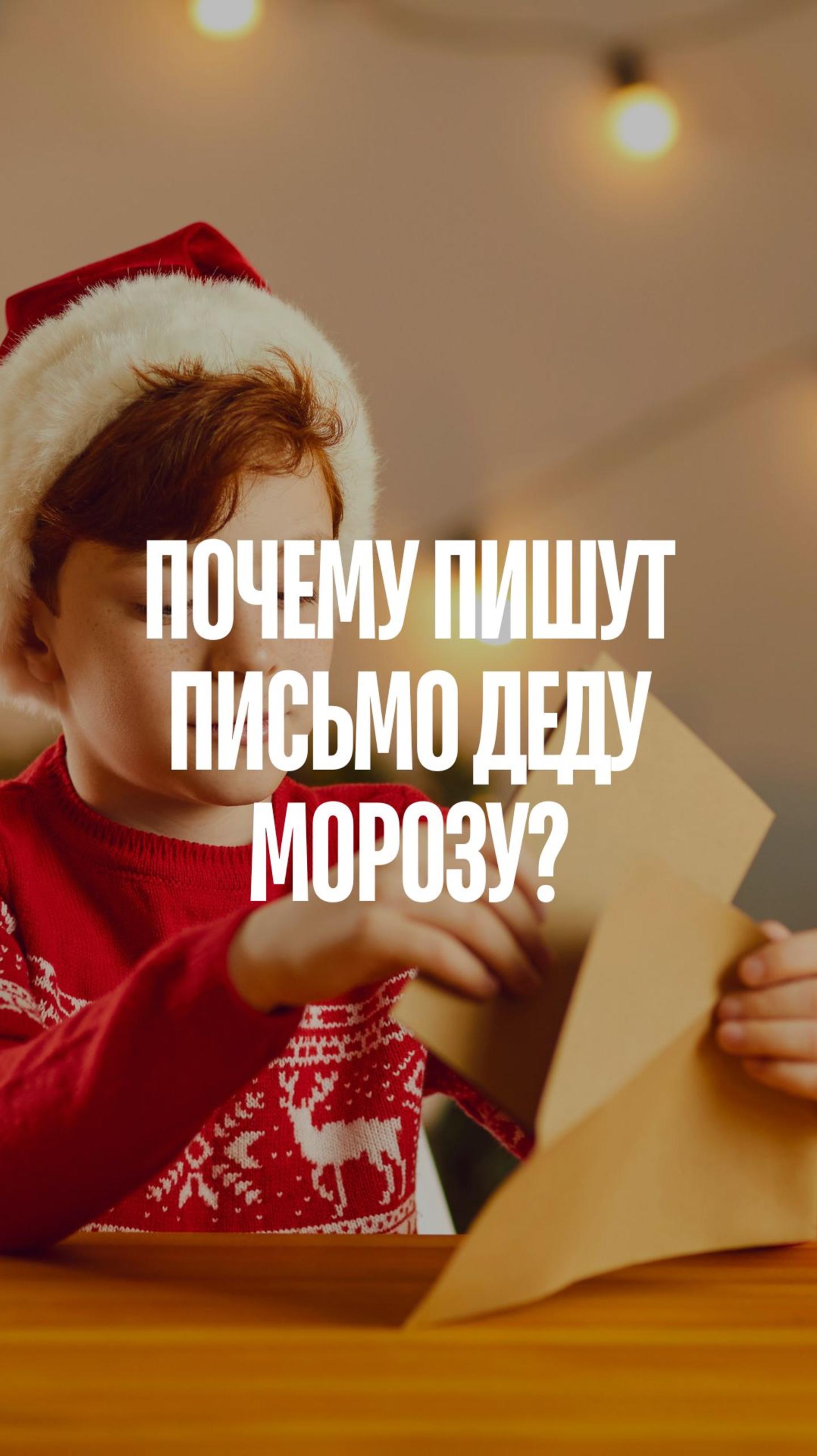 Почему пишут письмо Деду Морозу?