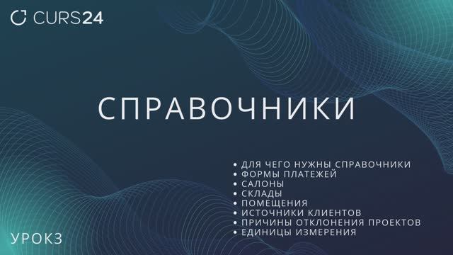 Урок3. Справочники