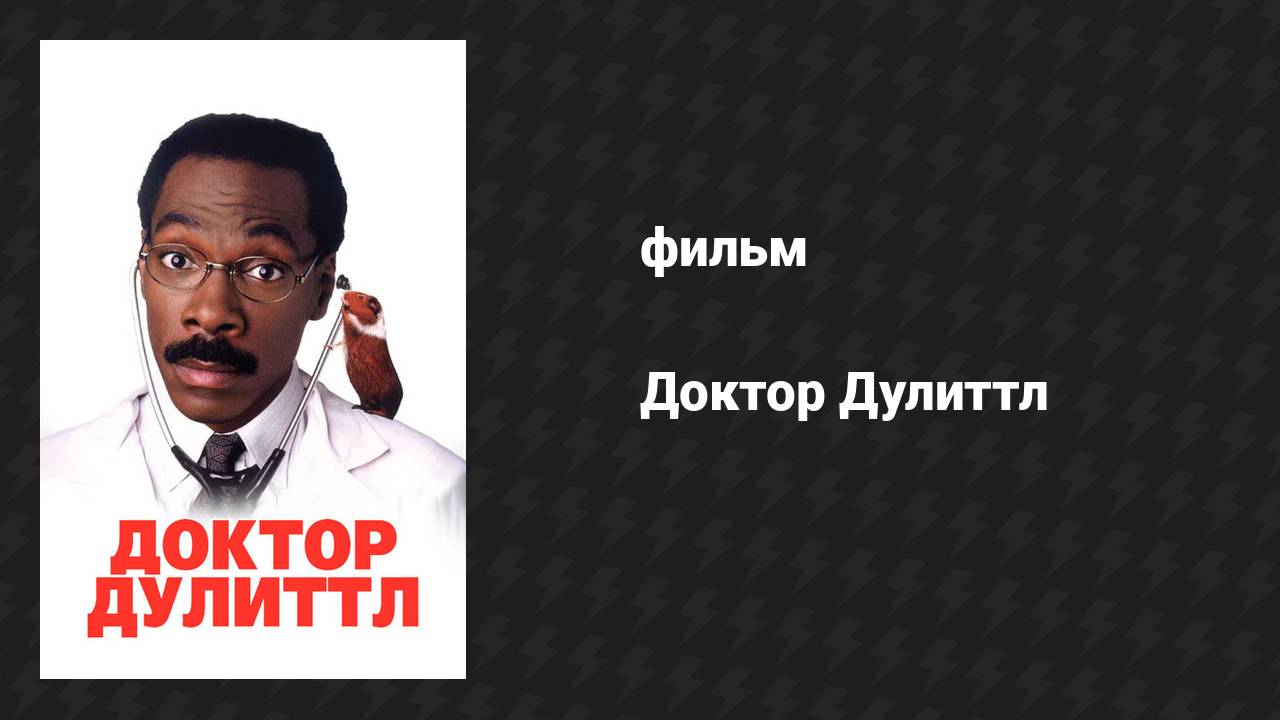 Доктор Дулиттл (фильм, 1998)