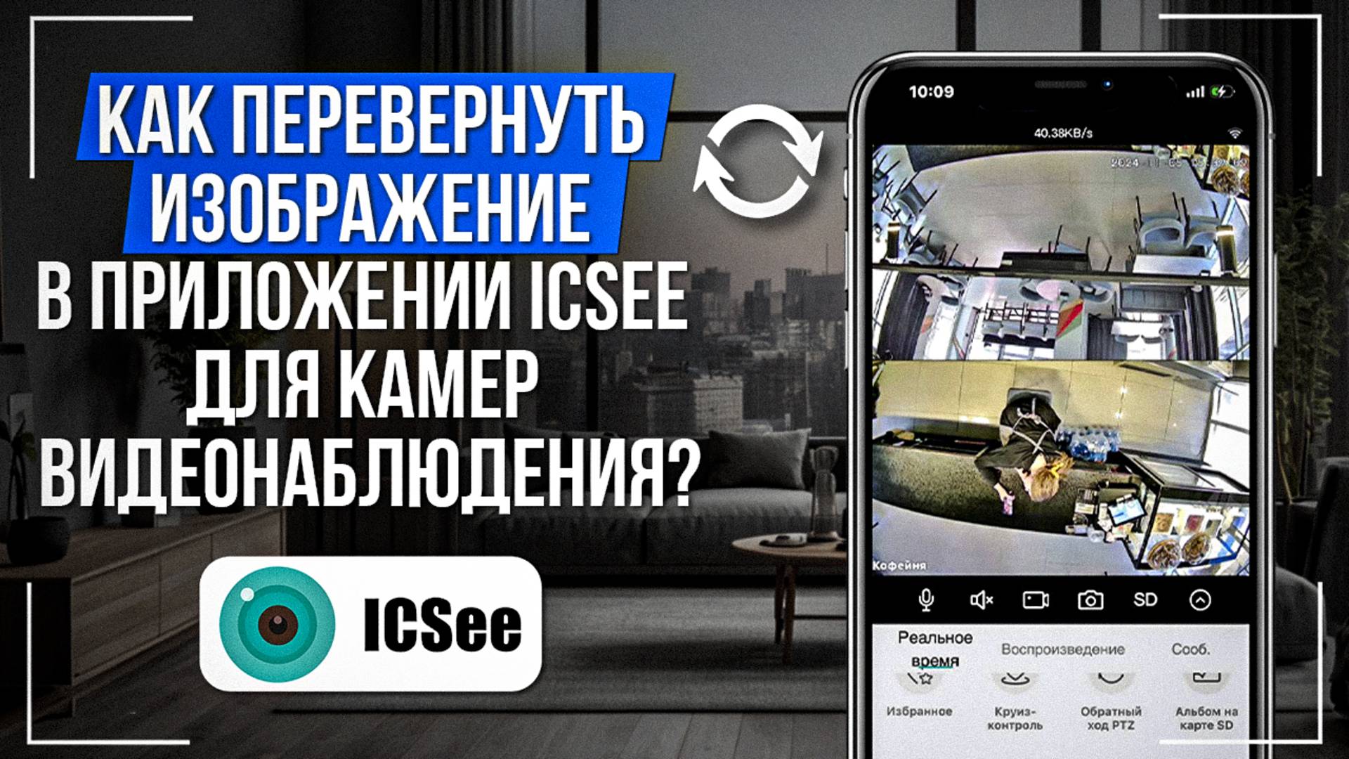Как перевернуть изображение в приложении ICSEE для камер видеонаблюдения?