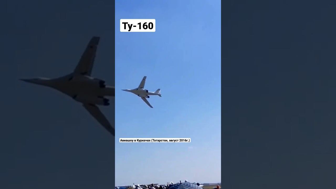 Ту-160. Стратегический. Шумный. Наш. авг.2016г., аэродром Куркачи (вблизи Казани).