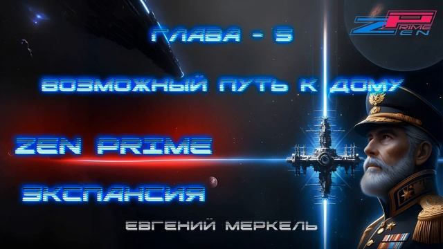 Аудиокнига Евгений Меркель "Zen Prime: Экспансия" | Глава - 5: Возможный путь к дому.
