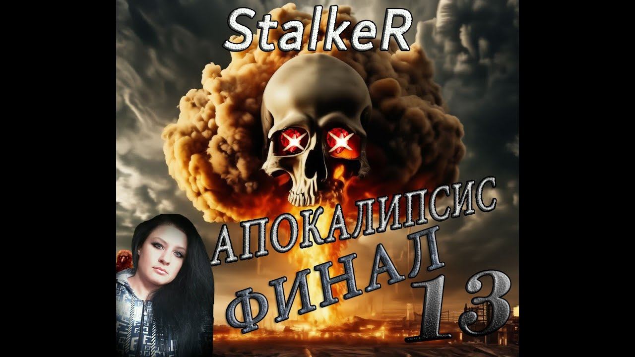 S.T.A.L.K.E.R. мод Апокалипсис #13☣️. Выполнили✅ задание📝Воронина👨💼. И наконец то✨домой🏠Финал.