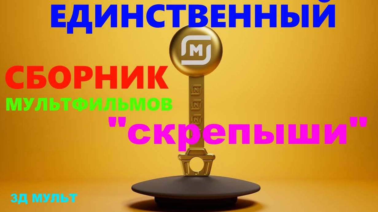 Единственный СБОРНИК МУЛЬТФИЛЬМОВ про СКРЕПЫШЕЙ | Микки Маус  | Корпорация Монстров #скрепыши #3д