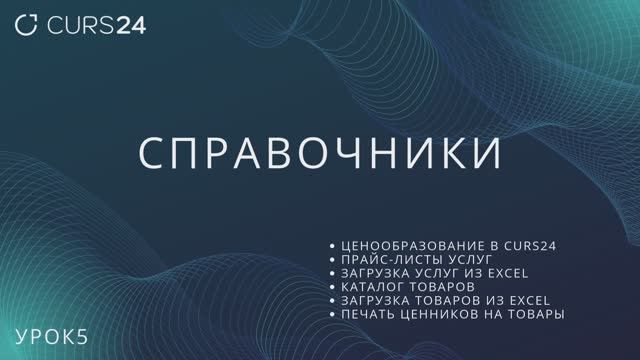 Урок5. Справочники