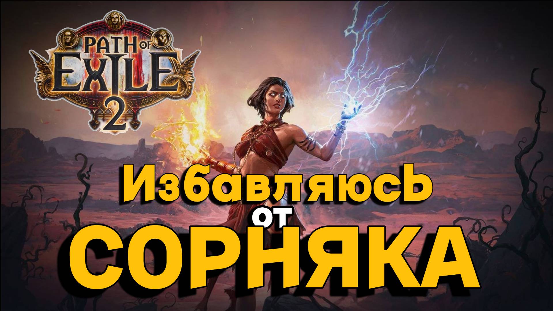 Path of Exile 2: Избавляюсь от сорняка [Часть 2]