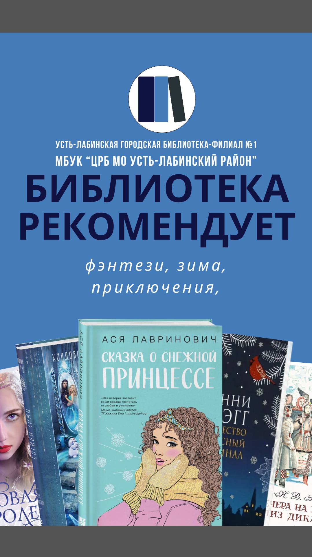 Библиотека рекомендует: фэнтези, зима, приключения