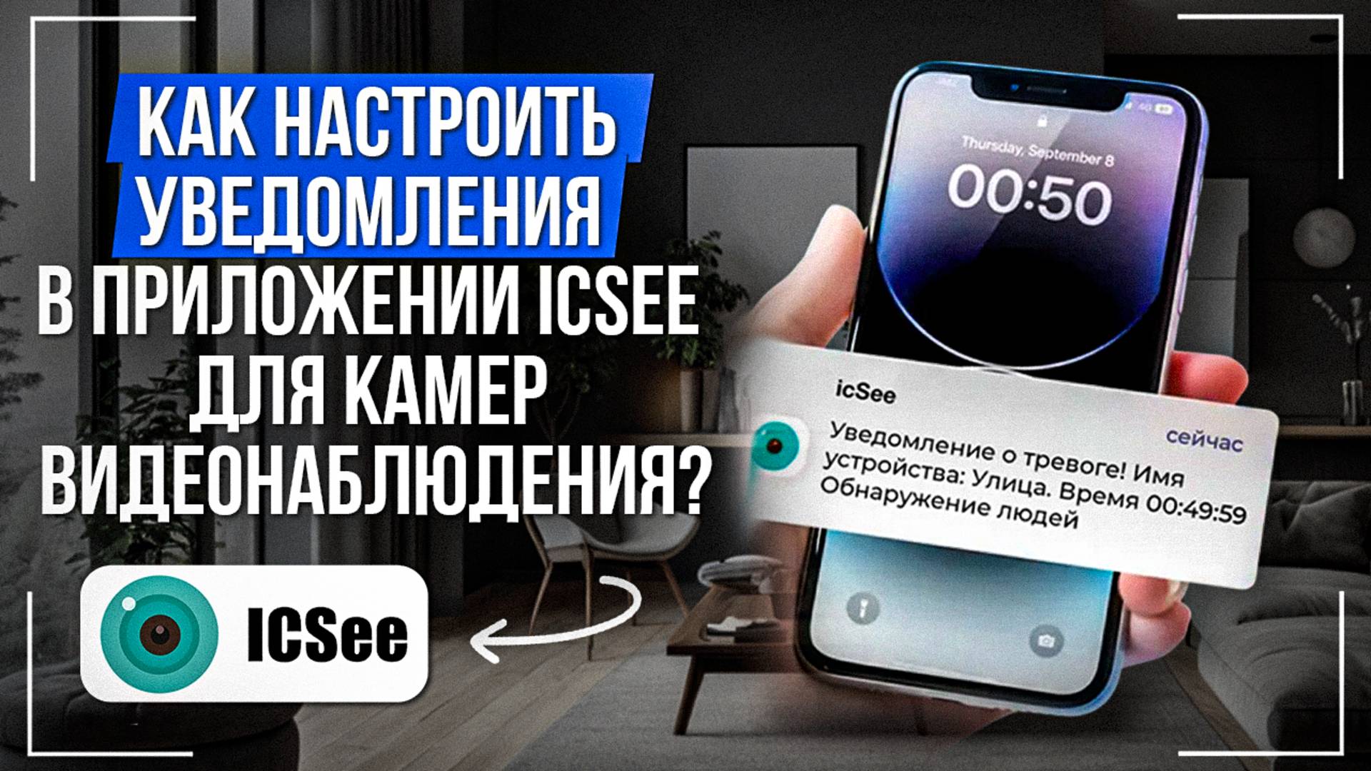 Как настроить уведомления в приложении ICSEE для камер видеонаблюдения?