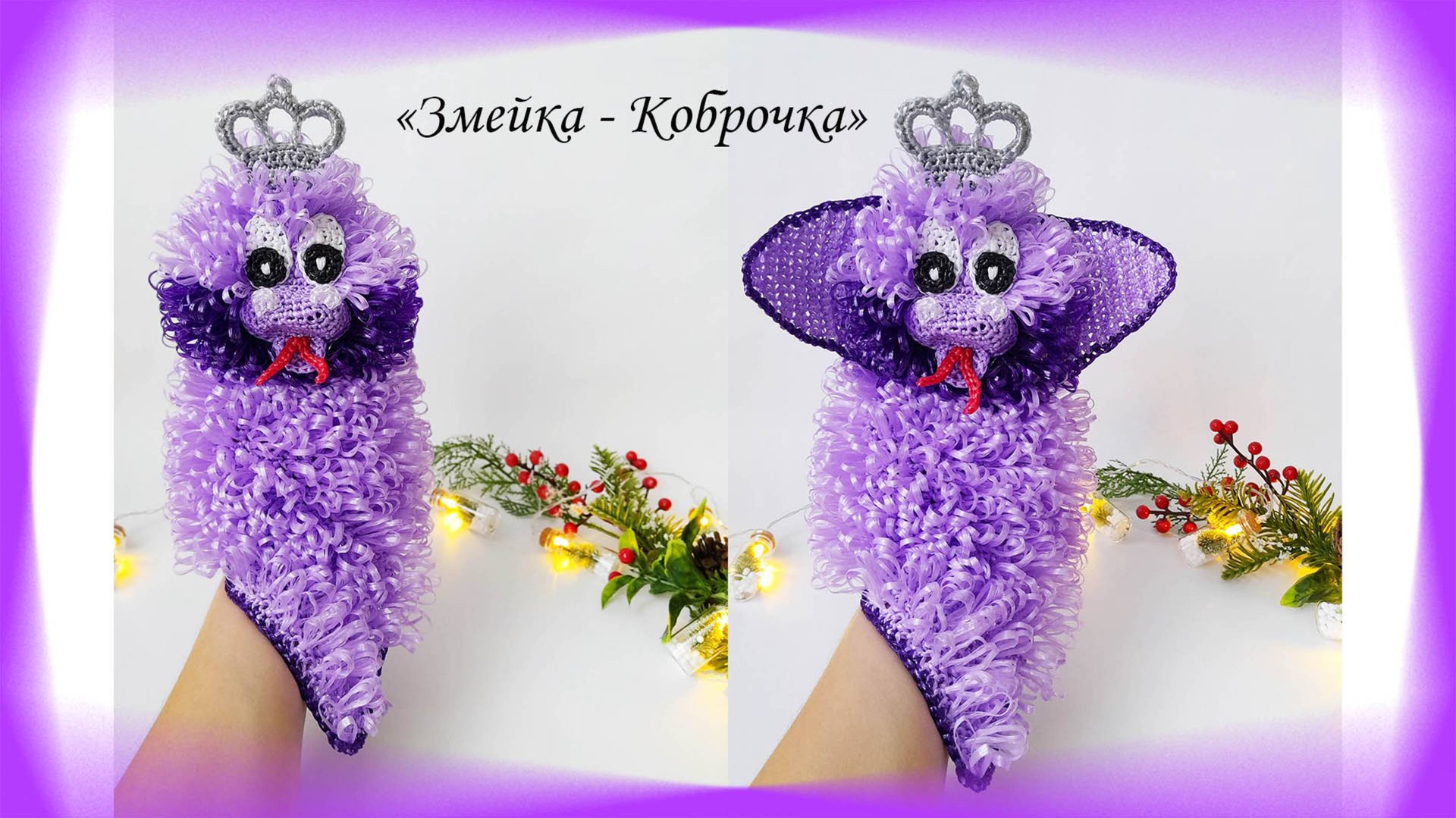 "Змейка-Кобра"🐍💜