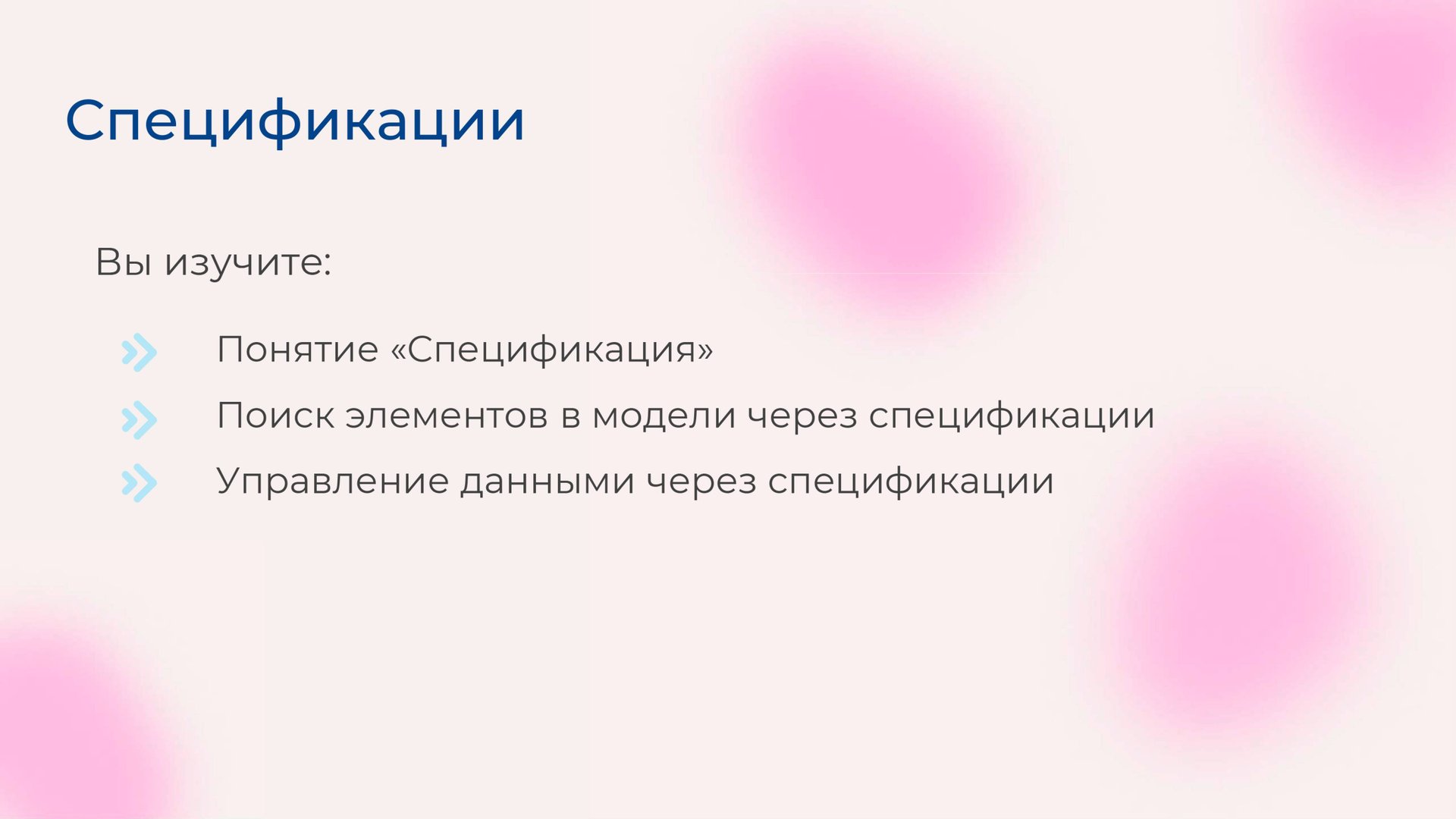 [Курс «Autodesk Revit для архитектора и конструктора»] Спецификации