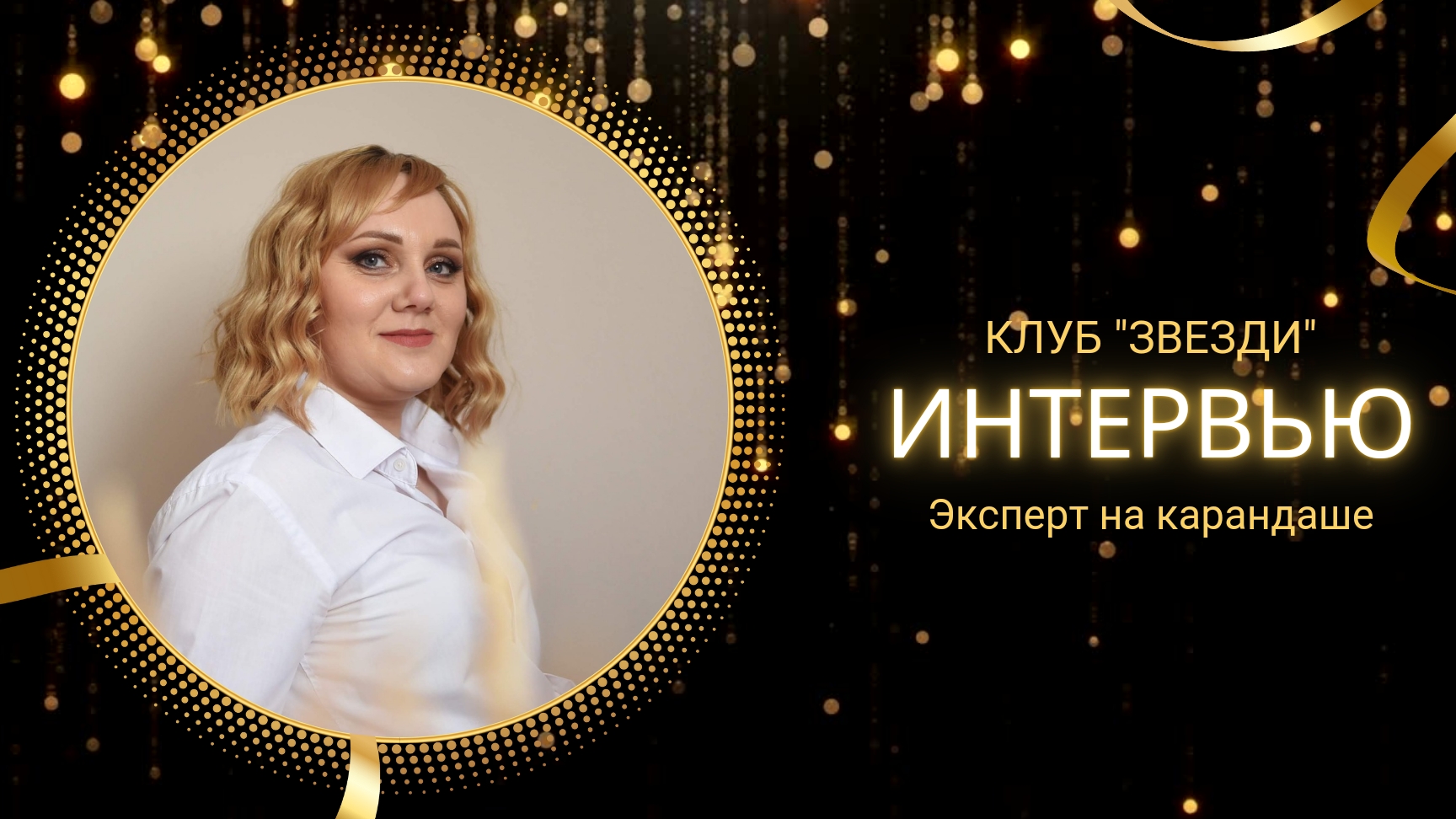 Интервью со звездой