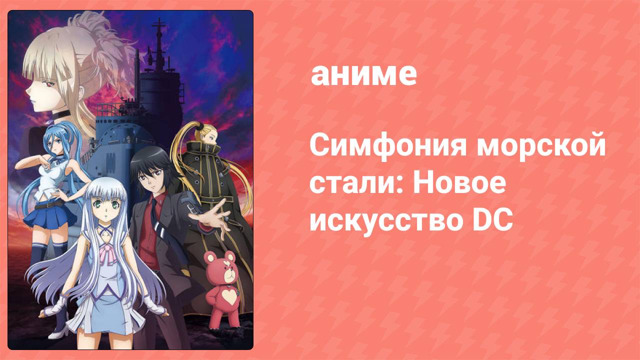 Симфония морской стали: Новое искусство DC (аниме, 2015)