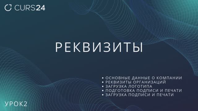 Урок2. Реквизиты компании