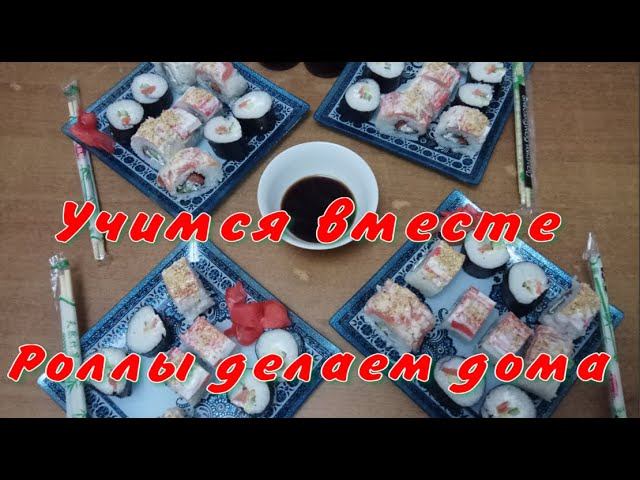 Домашние роллы. Пошаговый рецепт для новичков.
