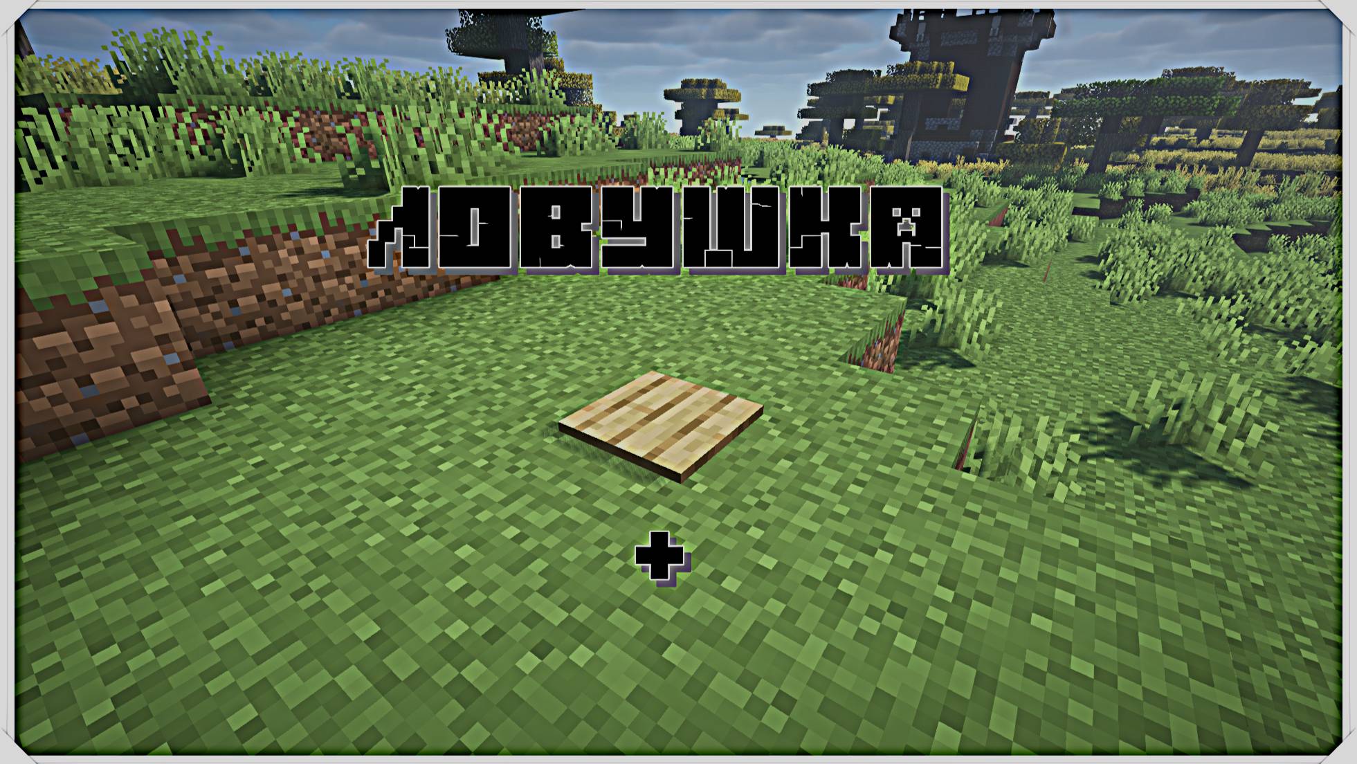 КАК УЛУЧШИТЬ ЛОВУШКУ С ПЛИТОЙ В МАЙНКРАФТ?