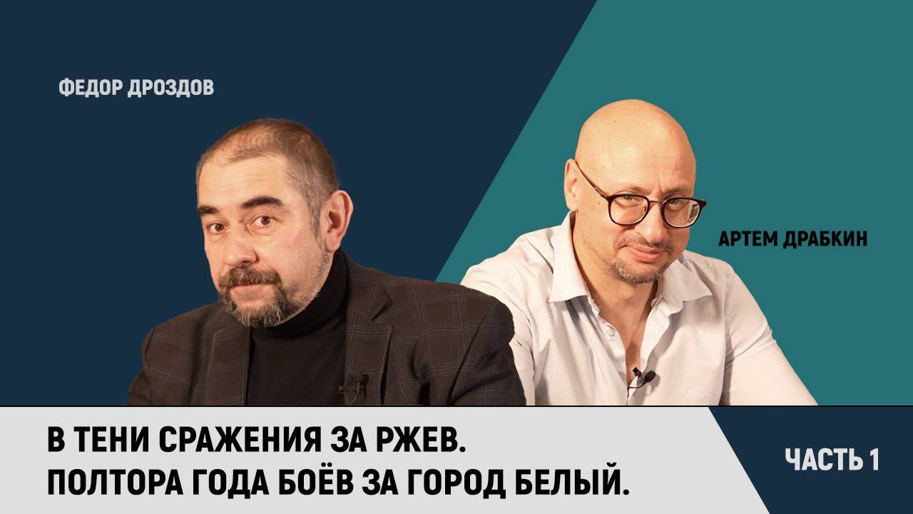 В тени сражения за Ржев. Полтора года боев за город Белый. Часть 1 / Федор Дроздов