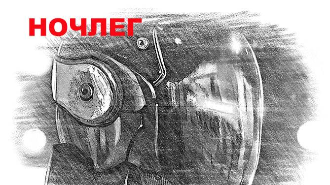 Глава "Ночлег" из книги "Лукавый мир"
https://ridero.ru/my/book/view/570c7ac86b82290500f4b49a