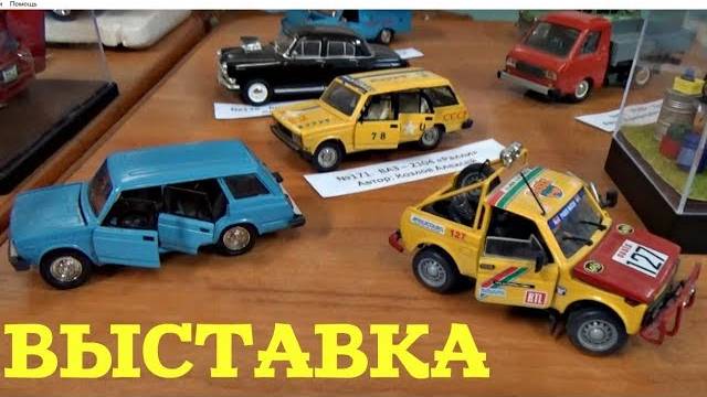 Выставка масштабных моделей 1/43
