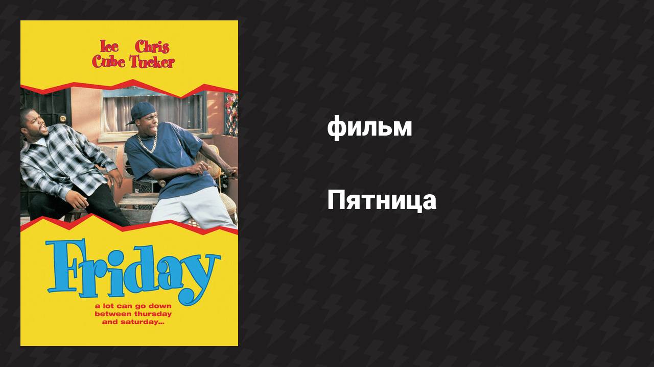 Пятница (фильм, 1995)