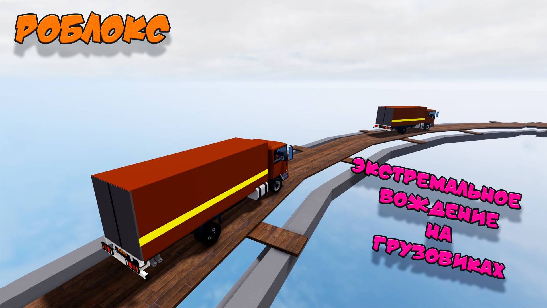 Экстремальное вождение грузовика. Машинки. Грузовик. Роблокс | Roblox