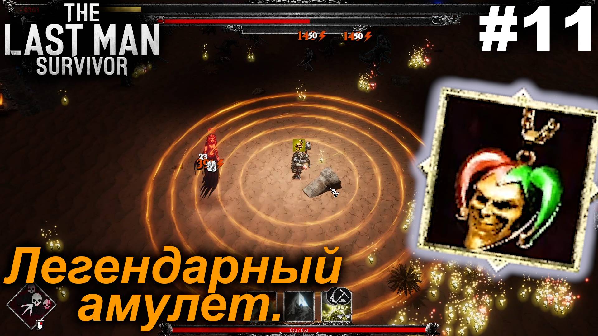 Легендарный амулет.#11 The Last Man Survivor