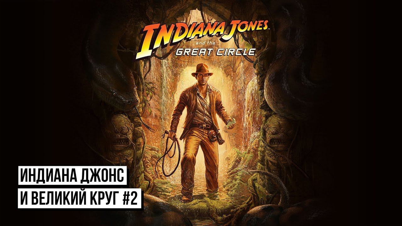 Indiana Jones and the Great Circle (Египет, Гималаи, Шанхай) #2