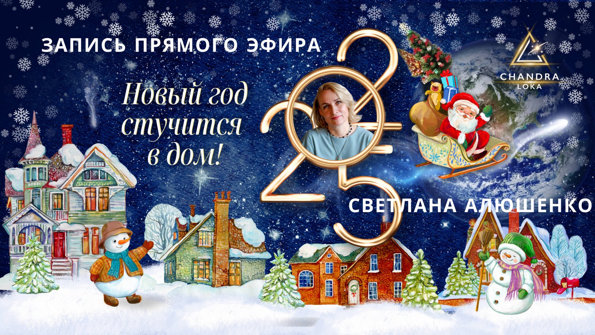 Эфир на тему "Новый Год стучится в дом"