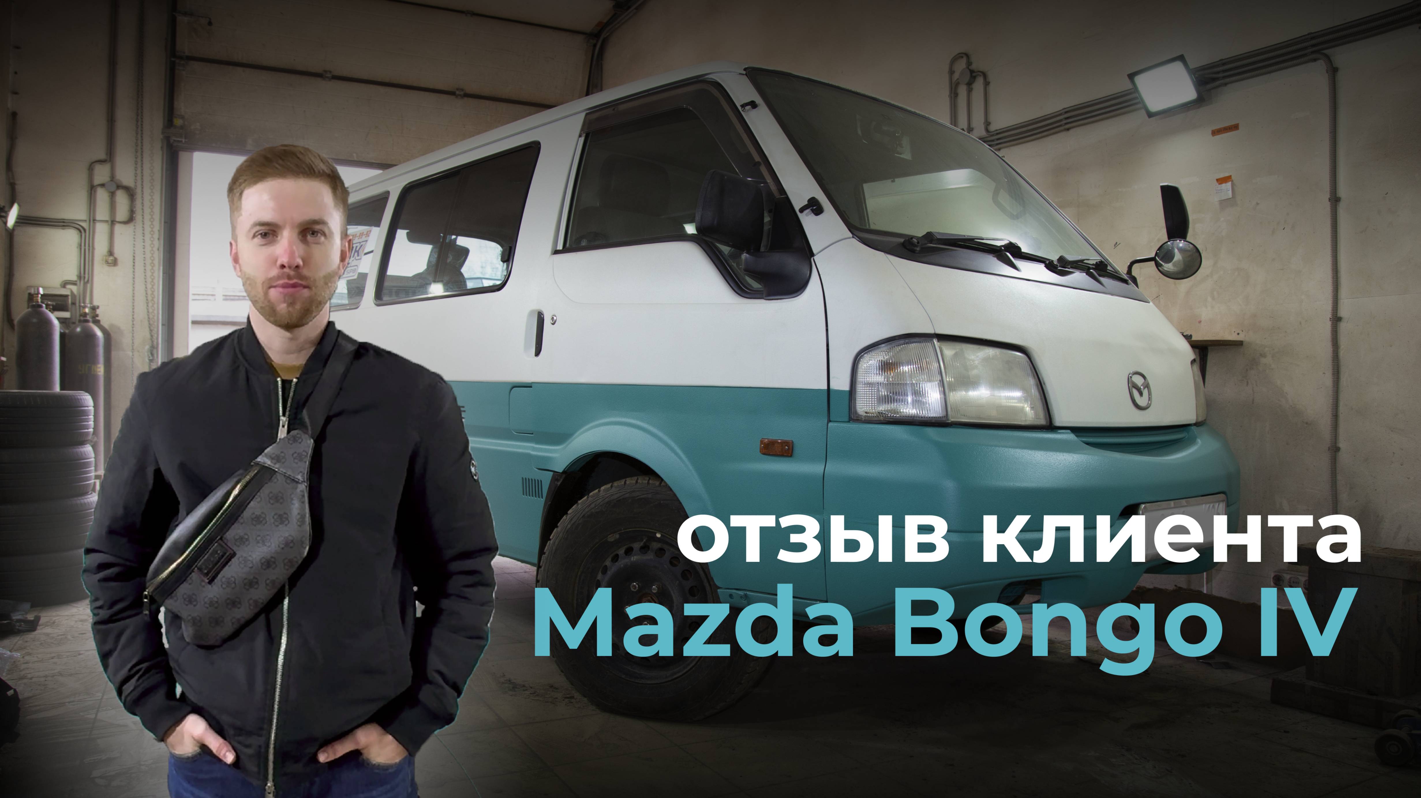 Отзыв владельца Mazda Bongo IV. Восстановление порогов. Все Пороги