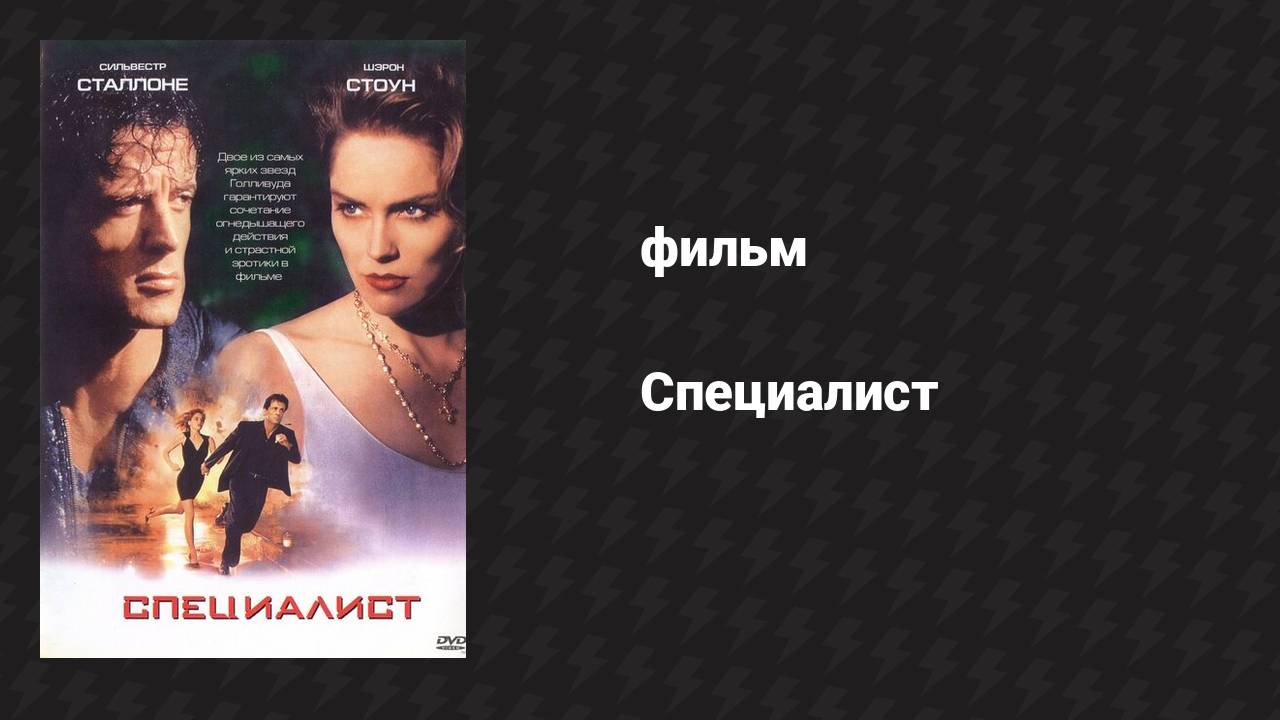 Специалист (фильм, 1994)