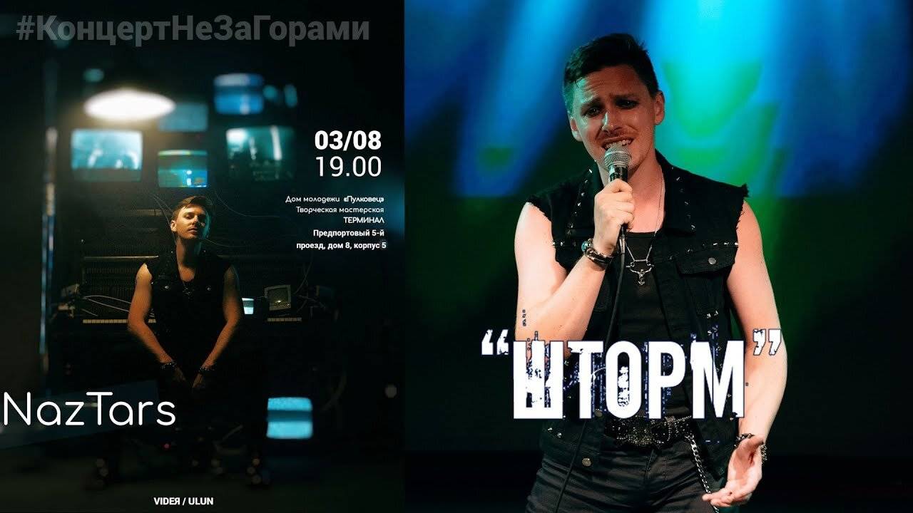 NazTars - Шторм (03.08.24)