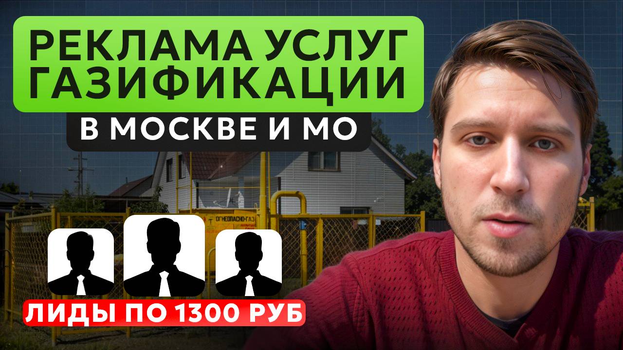 Как получить лиды на газификацию по МСК и МО по 1300₽/лид? Кейс: как настроить эффективную рекламу