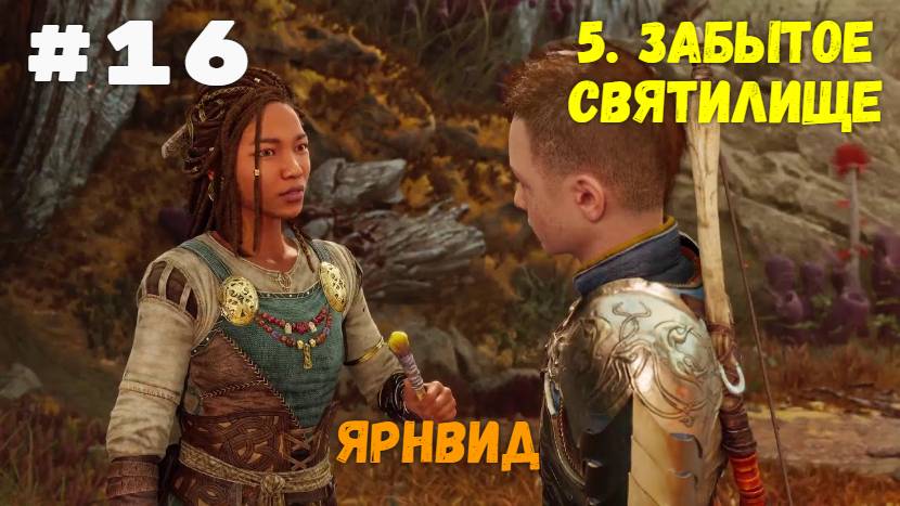 Прохождение God of War: Ragnarok  — Часть 16. Забытое святилище. Ярнвид.