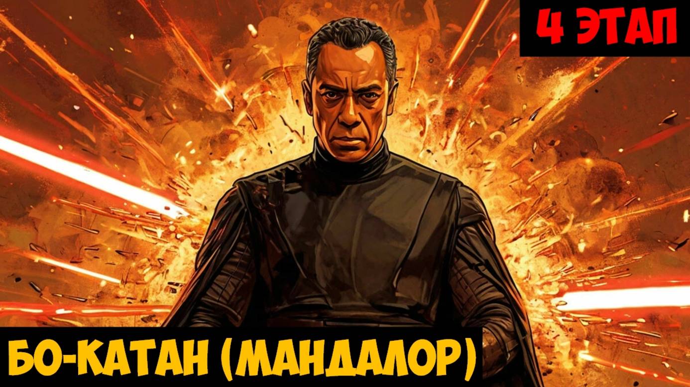 SWGOH Bo-Katan (Mand'alor) Unlocked Получение Бо-Катан БИТВА ЗА МАНДАЛОР (Гидеон) - 4 этап