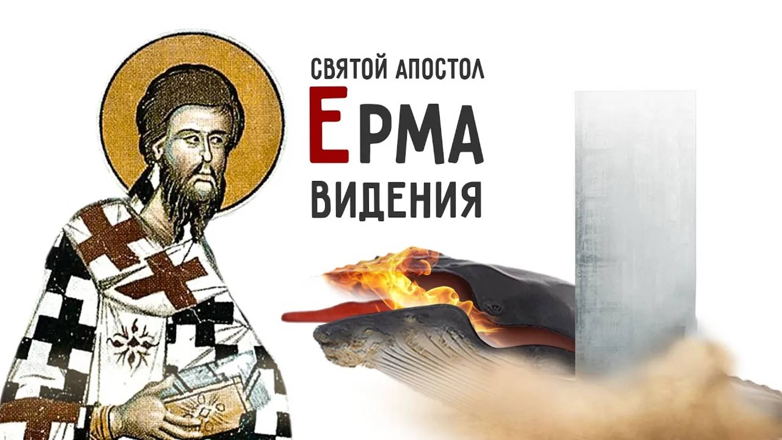 Пастырь Ерм / Святой апостол ЕРМА. ВИДЕНИЯ