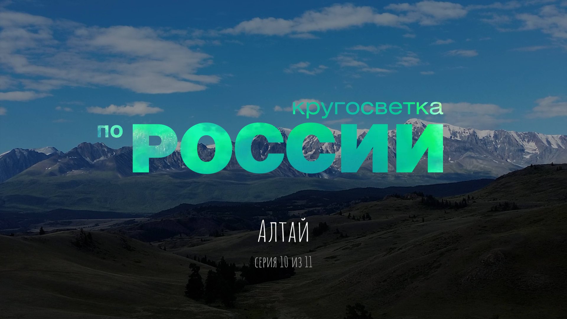 Алтай (10/11, Кругосветка по России)