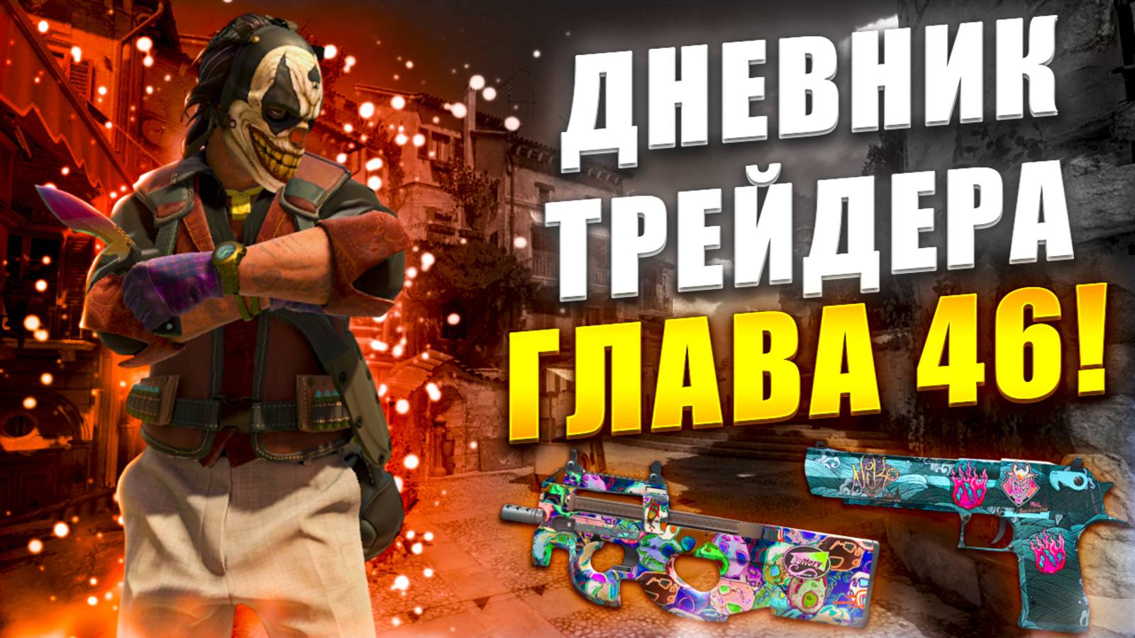 ДНЕВНИК ТРЕЙДЕРА ГЛАВА 46! УРОКИ ТРЕЙДА! КАК ЗАРАБАТЫВАТЬ В STEAM! КАК ЗАРАБОТАТЬ В CS2!