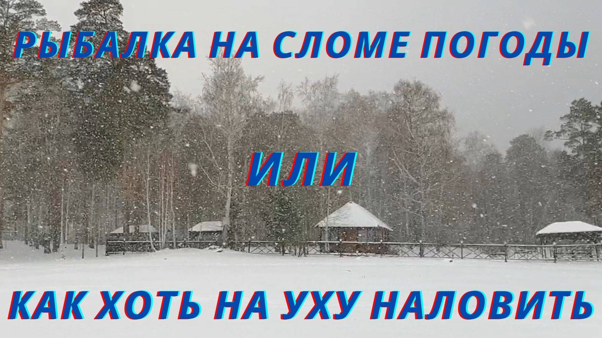 Реальная рыбалка на сломе погоды.
