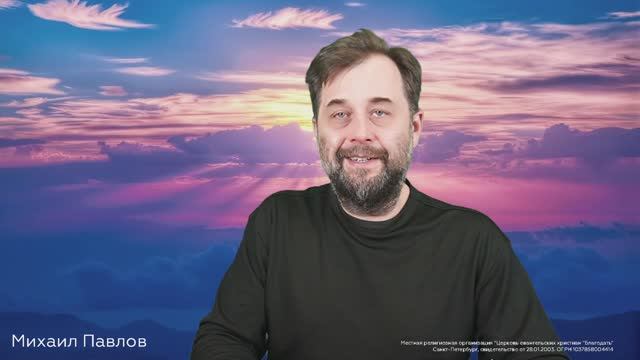 6.12.2024. Даниил 3-4. Чего боялся Навуходоносор? Михаил Павлов.
