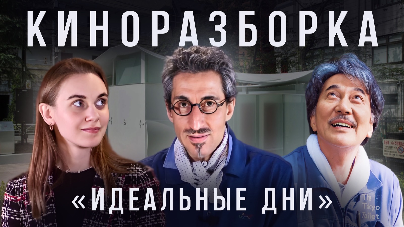 Кино разбор Идеальные дни