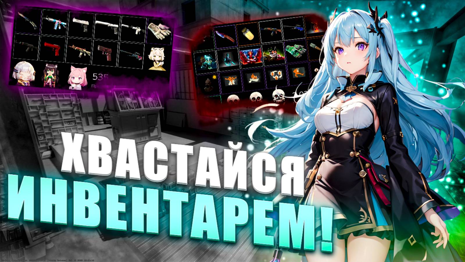 ОЦЕНКА ИНВЕНТАРЕЙ! ХВАСТАЙСЯ СВОИМ ИНВЕНТАРЁМ! ОЦЕНКА СКИНОВ ОТ ЮТУБЕРА! ИНВЕНТАРИ ПОДПИСЧИКОВ!