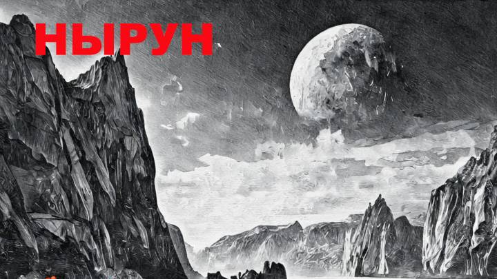 Аудиорассказ "Нырун"\1