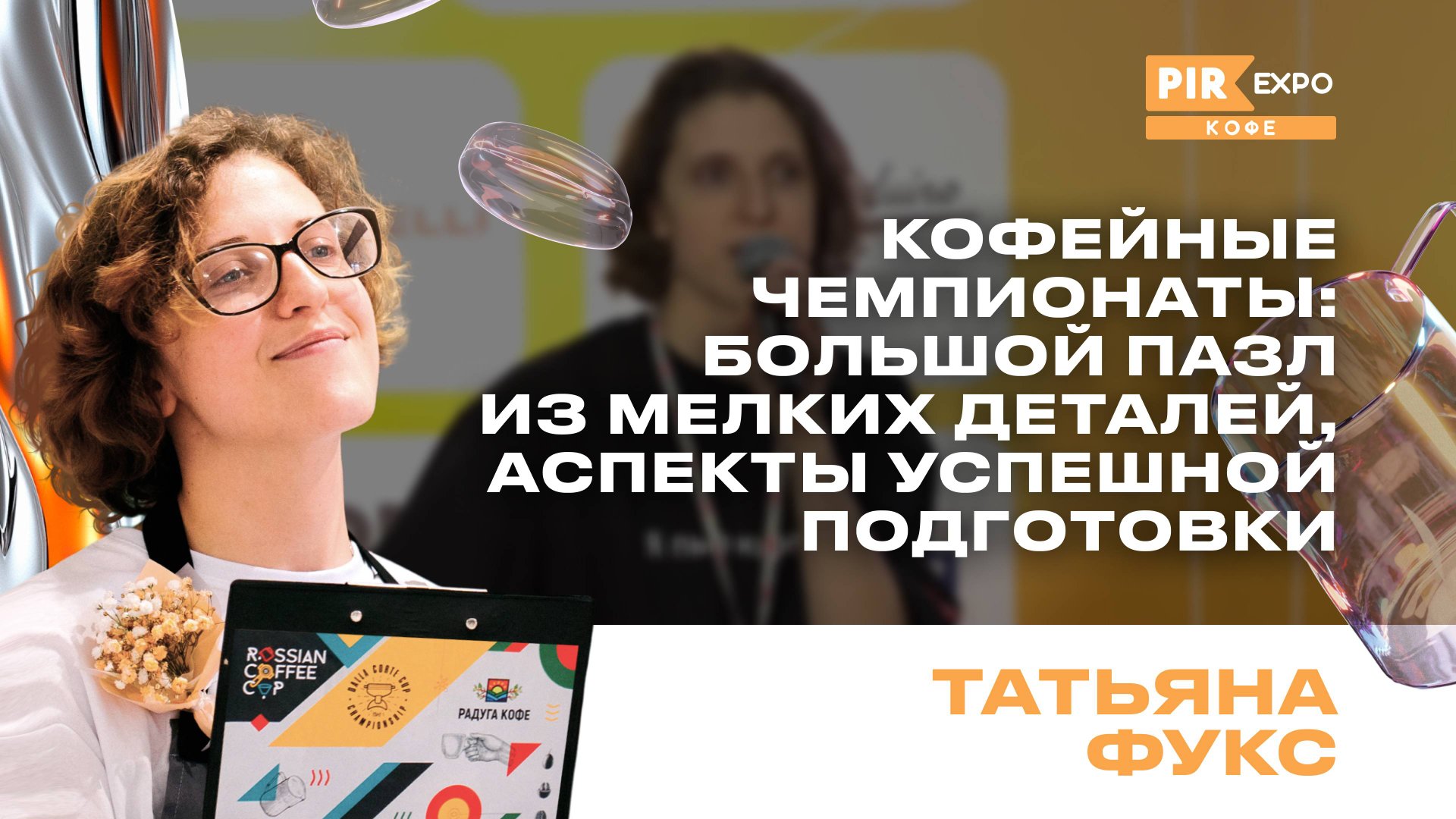PIR—COFFEE 2024. Фукс Татьяна.  Кофейные чемпионаты: большой пазл из мелких деталей