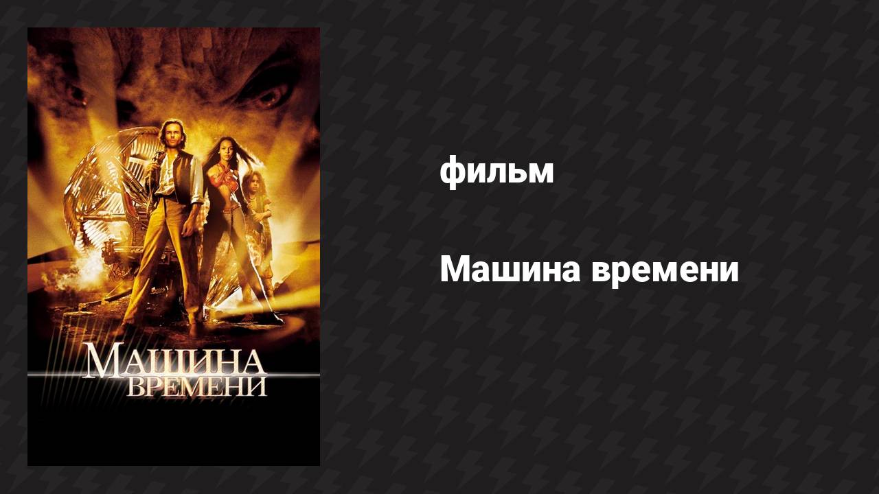 Машина времени (фильм, 2002)