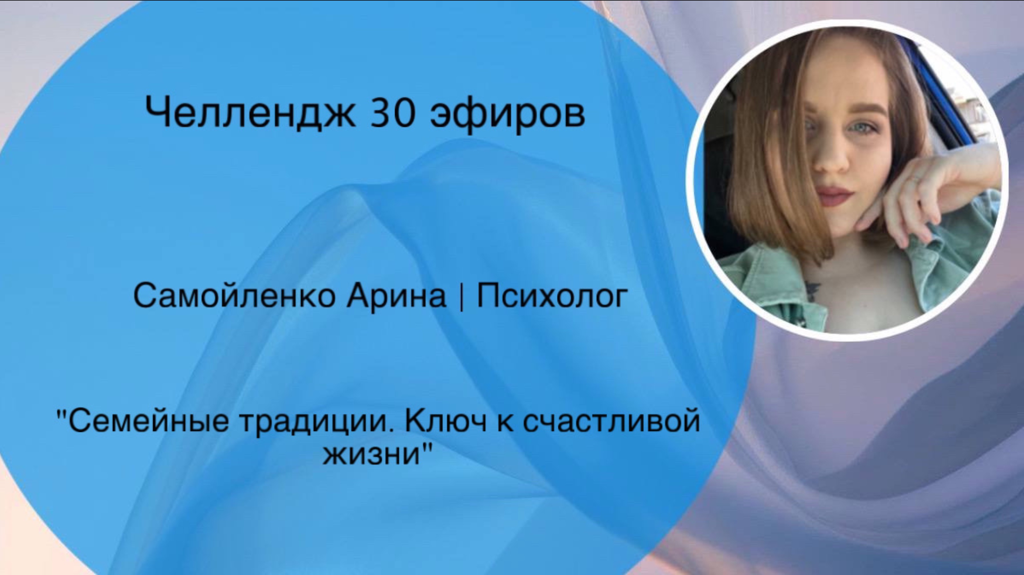 Запись эфира на тему: «Семейные традиции. Ключ к счастливой жизни»