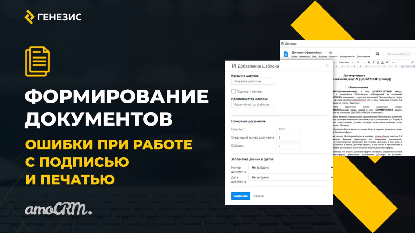 Формирование документов для amoCRM. Ошибки при работе с подписью и печатью.
