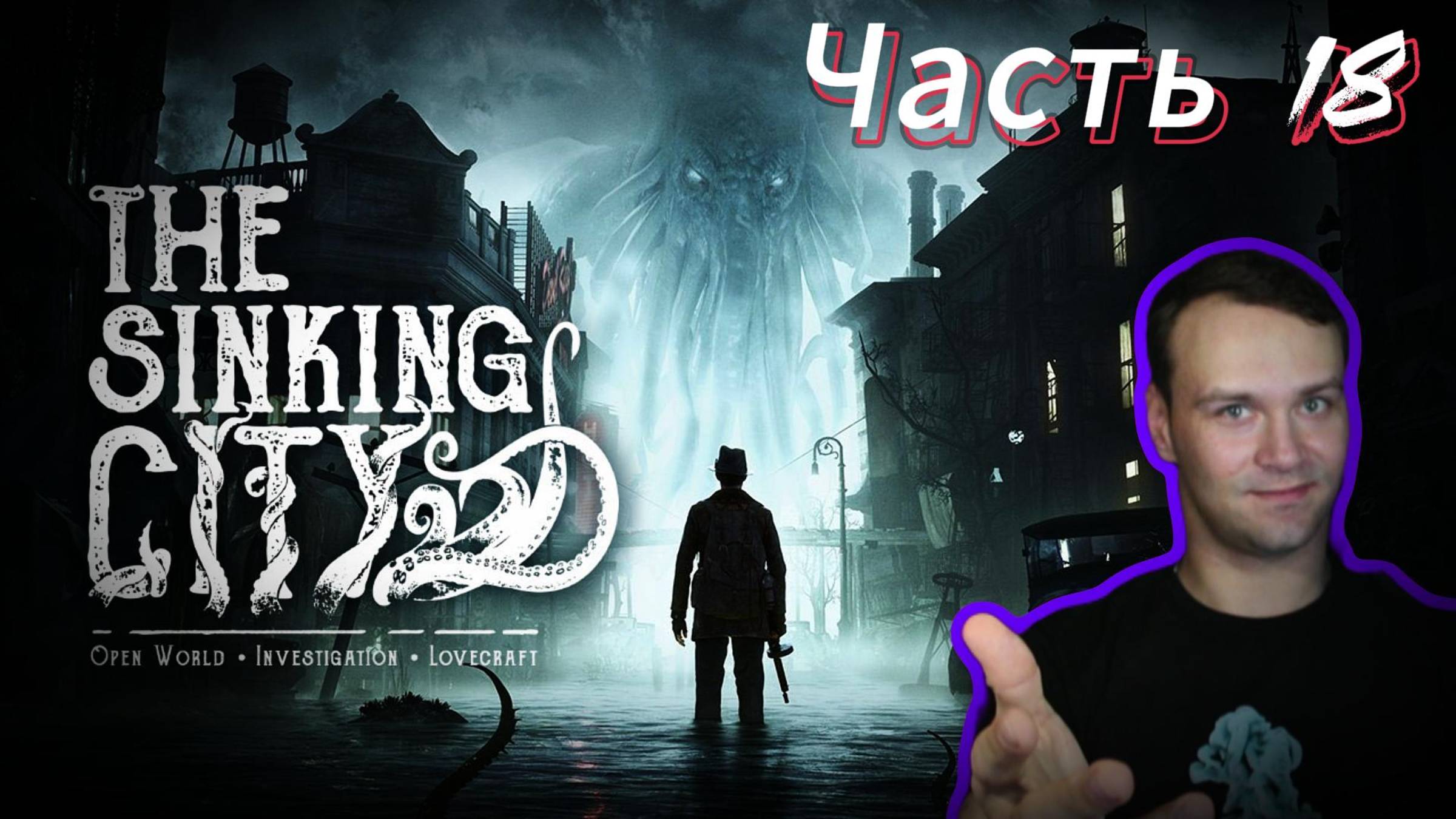The Sinking City Часть 18