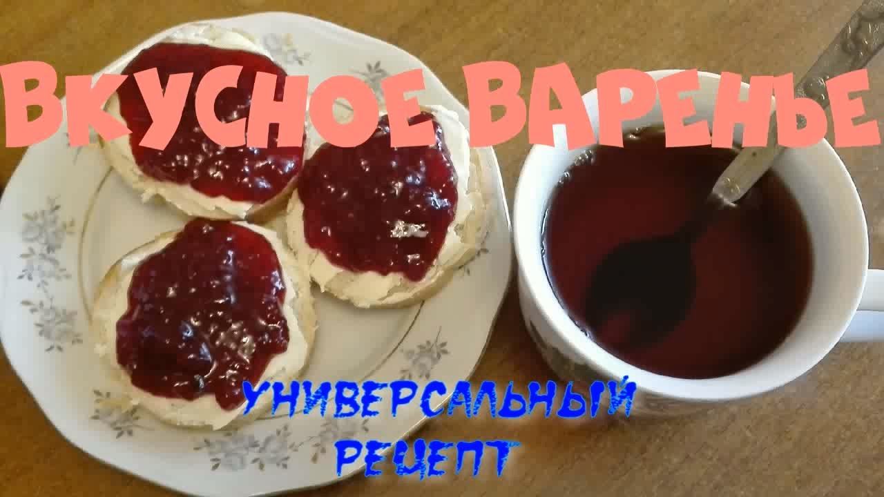 Варенье.  Универсальный простой рецепт